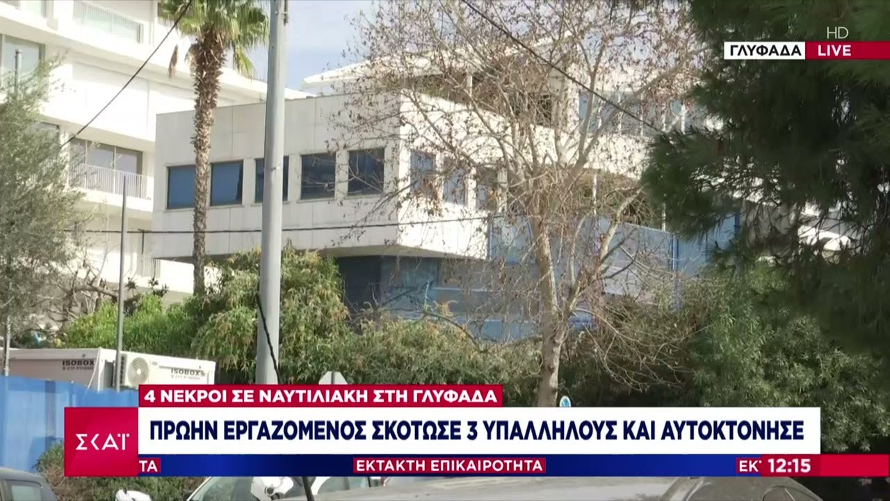 Τραγωδία σε ναυτιλιακή στη Γλυφάδα: Πρώην εργαζόμενος σκότωσε 3 ...