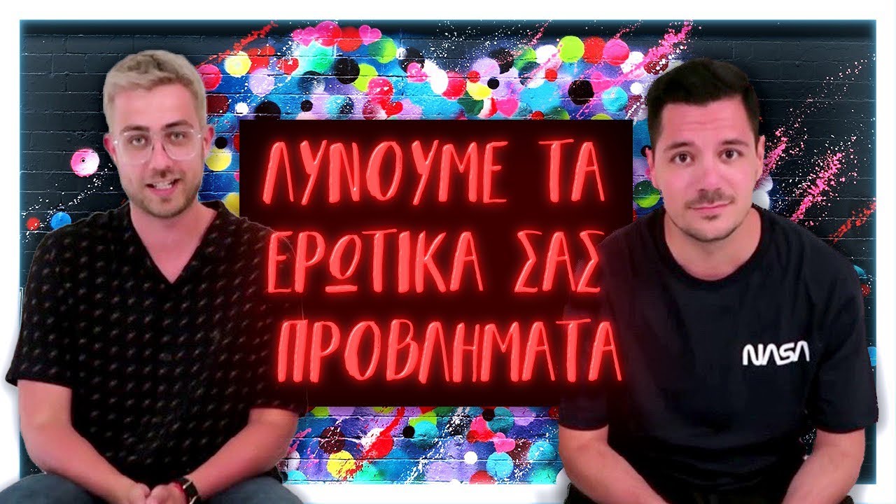 ΛΥΝΟΥΜΕ ΤΑ ΕΡΩΤΙΚΑ ΣΑΣ ΠΡΟΒΛΗΜΑΤΑ ΜΕ ΤΟΝ ΕΠΩΝΥΜΟ ΑΛΚΟΟΛΙΚΟ! - YouTube