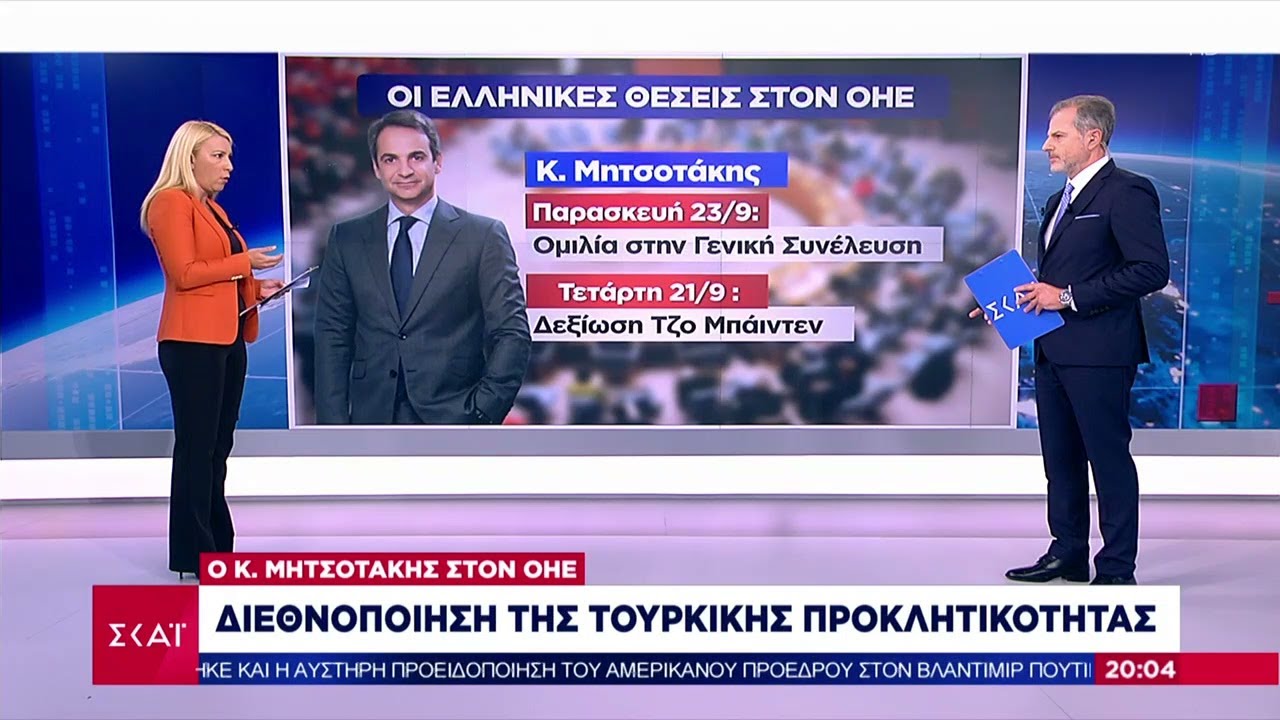 Διεθνοποίηση της τούρκικης προκλητικότητας | Βραδινό δελτίο | 17/09 ...