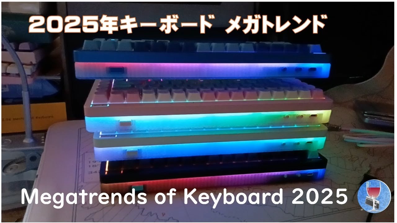 2025年キーボードメガトレンド Megatrends of Keyboard 2025 - YouTube