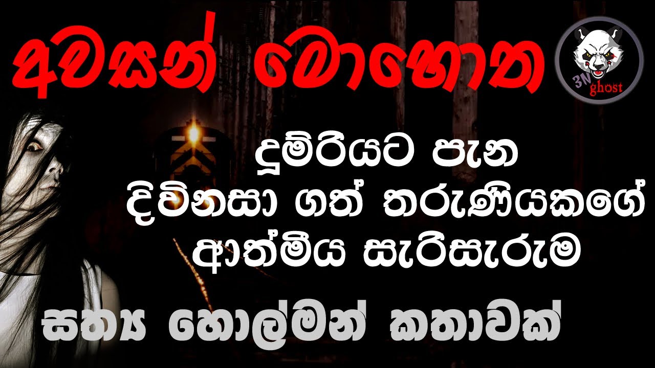 Holman katha | Sinhala holman katha | Sinhala ghost story | 3N Ghost ...