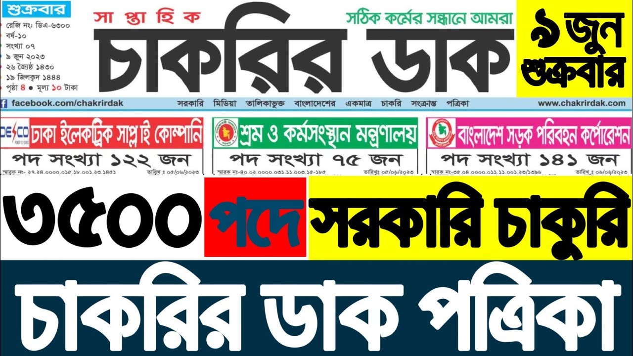 🔥সাপ্তাহিক চাকরির ডাক পত্রিকা ০৯-০৬-২০২৩!🔥 weekly job circular 09-06 ...