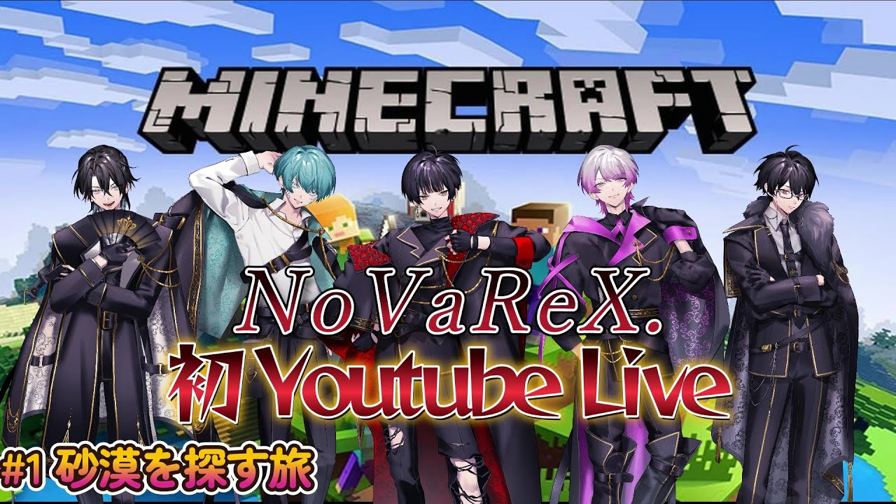 【NoVaReX全体配信】初Youtube Live Minecraft/砂漠を探す旅 / 【グループ】NoVaReX.公式配信】 - YouTube