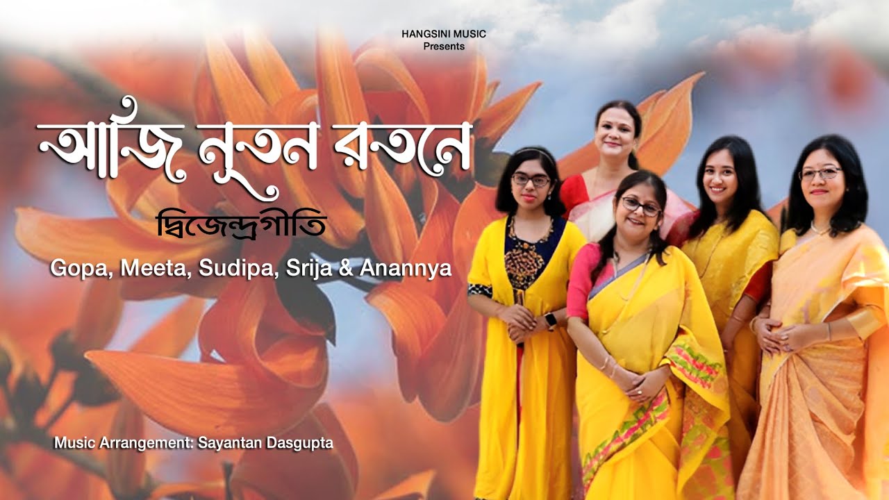 Aji Nutan Ratane || Dwijendralal Roy || Gopa | Meeta | Sudipa | Srija ...