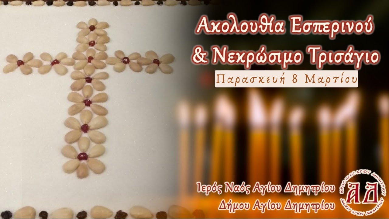 Εσπερινός Ψυχοσάββατου - Παρασκευή 8/3/2024 - YouTube