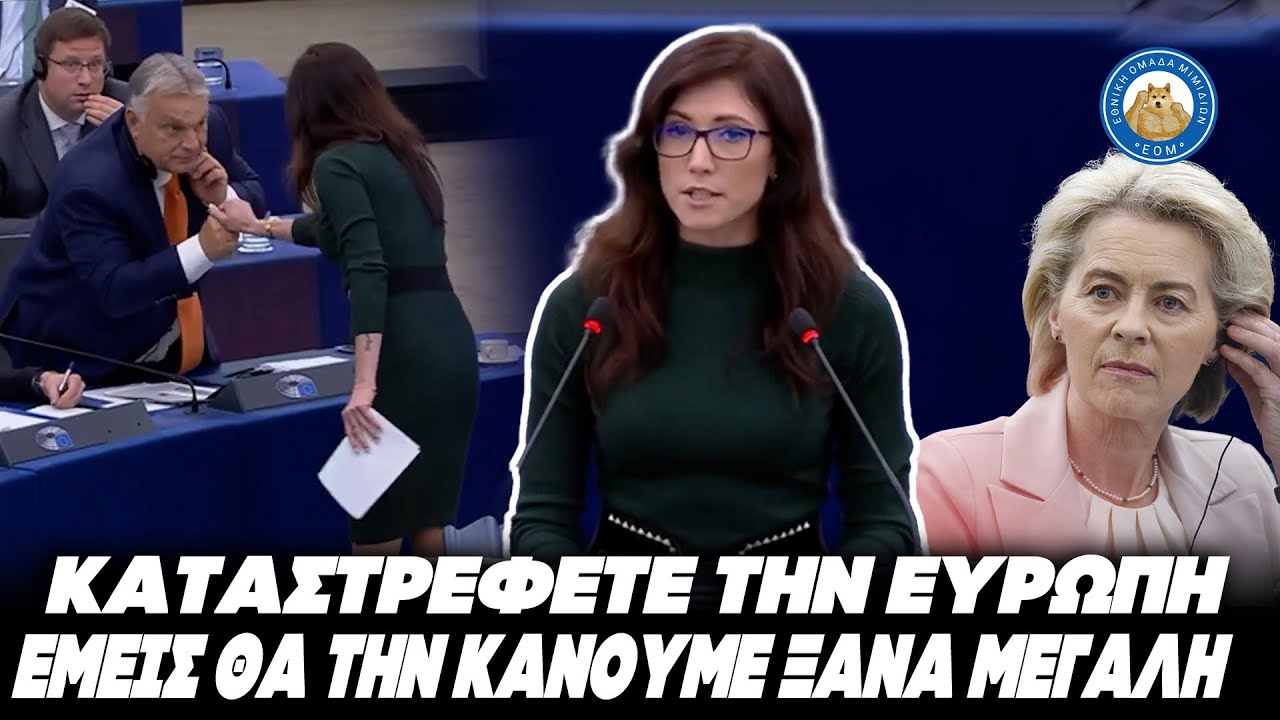 ΕΤΣΙ ΕΙΝΑΙ ΟΙ ΣΟΒΑΡΟΙ ΕΥΡΩΒΟΥΛΕΥΤΕΣ - Ρεσιτάλ Πολωνής εναντίον ΦΟΝ ΝΤΕΡ ...