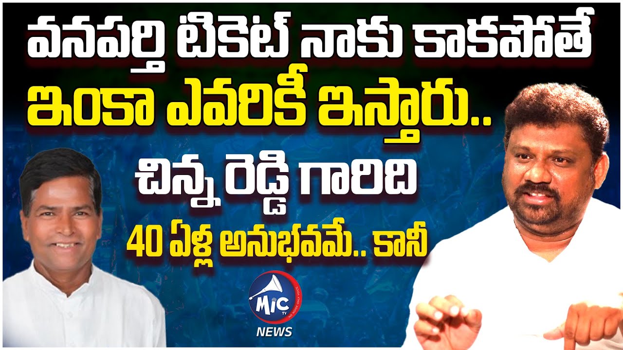 Youth Congress President Shiva Sena Reddy About Wanaparthy Ticket ...