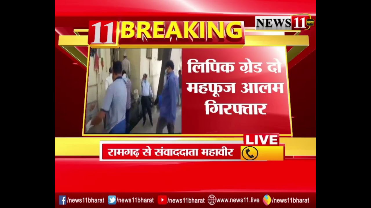 रामगढ़ : सयाल कोलियरी में CBI-ACB का छापा, लिपिक ग्रेड दो महफूज आलम घूस ...