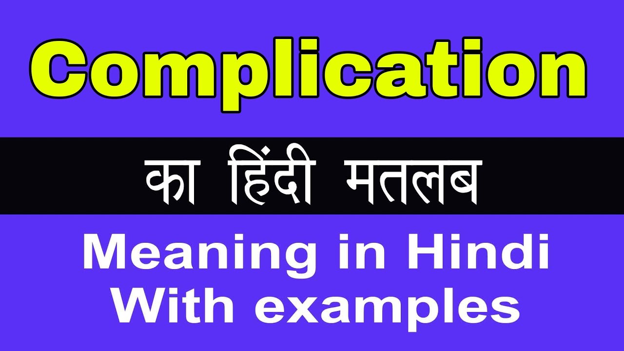 Complication Meaning in Hindi/Complication का अर्थ या मतलब क्या होता है ...