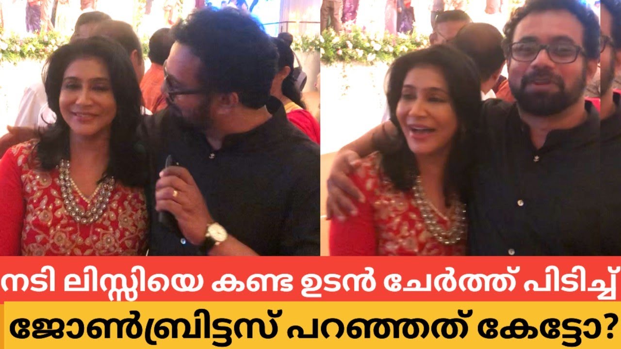 നടിലിസ്സിയെ കണ്ട ഉടൻ ചേർത്ത് പിടിച്ച് ജോൺ ബ്രിട്ടാസ് പറഞ്ഞത് കേട്ടോ ...