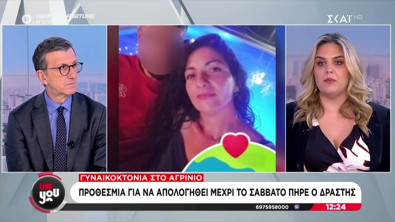 Γυναικοκτονία στο Αγρίνιο: Προθεσμία για να απολογηθεί μέχρι το Σάββατο ...