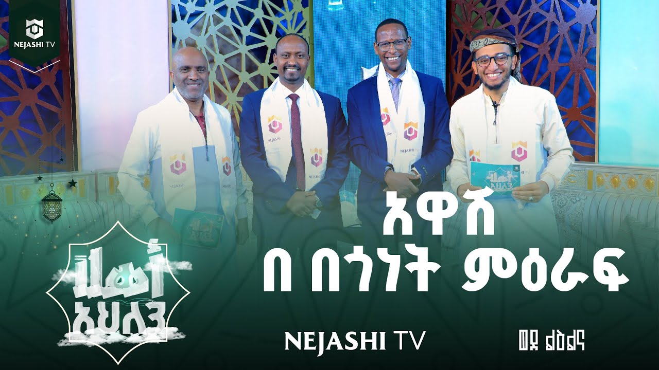 #Ethiopia አህለን | ልዩ የረመዳን ስጦታ-3 | አዋሽ በበጎነት መዕራፍ | ነጃሺ ቲቪ Nejashi Tv ...