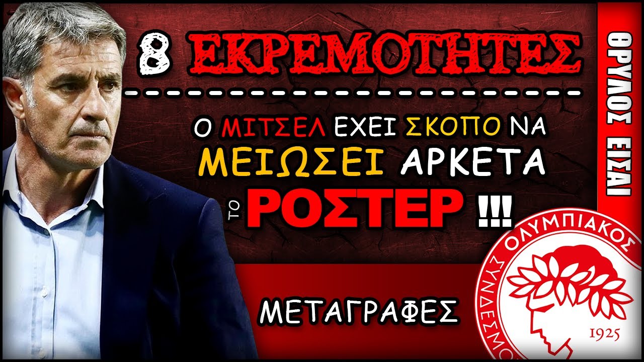 Ολυμπιακός Μεταγραφές: οι 8 εκκρεμότητες του Θρύλου & η μείωση του ...