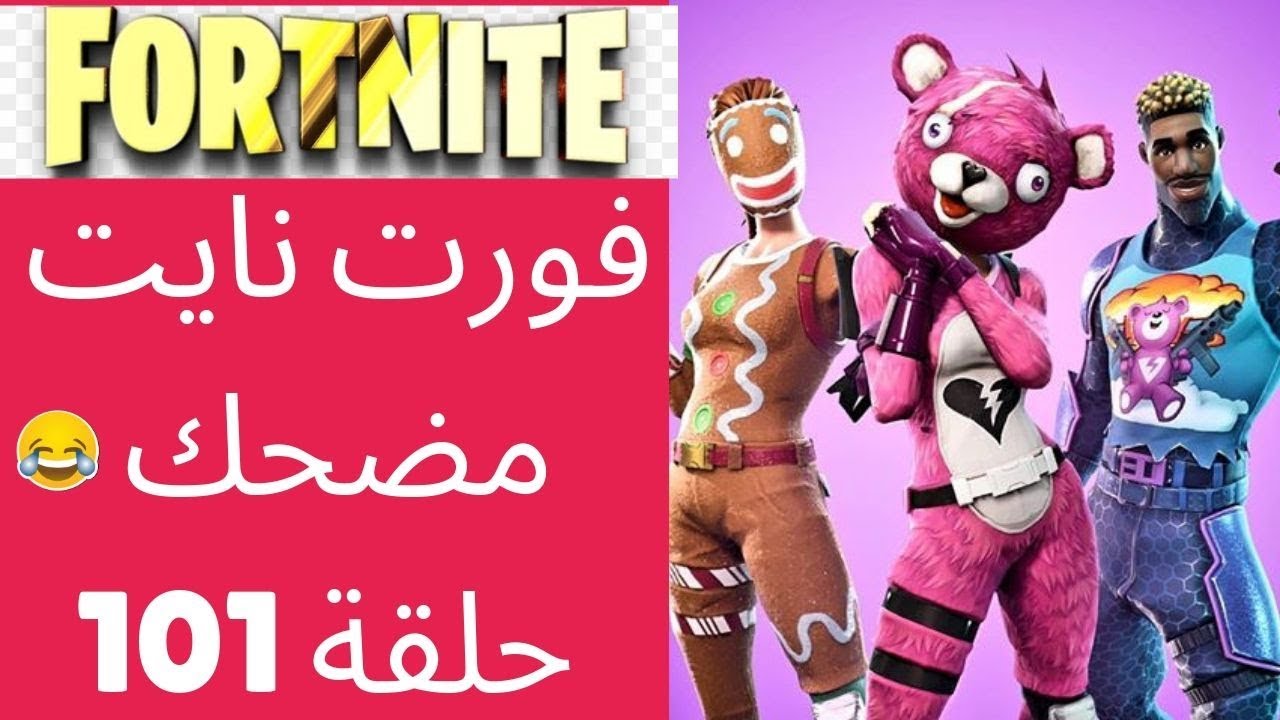 Fortnite Arabic Episode 101 | فورت نايت مضحك | فورت نايت أفضل لحظات ...