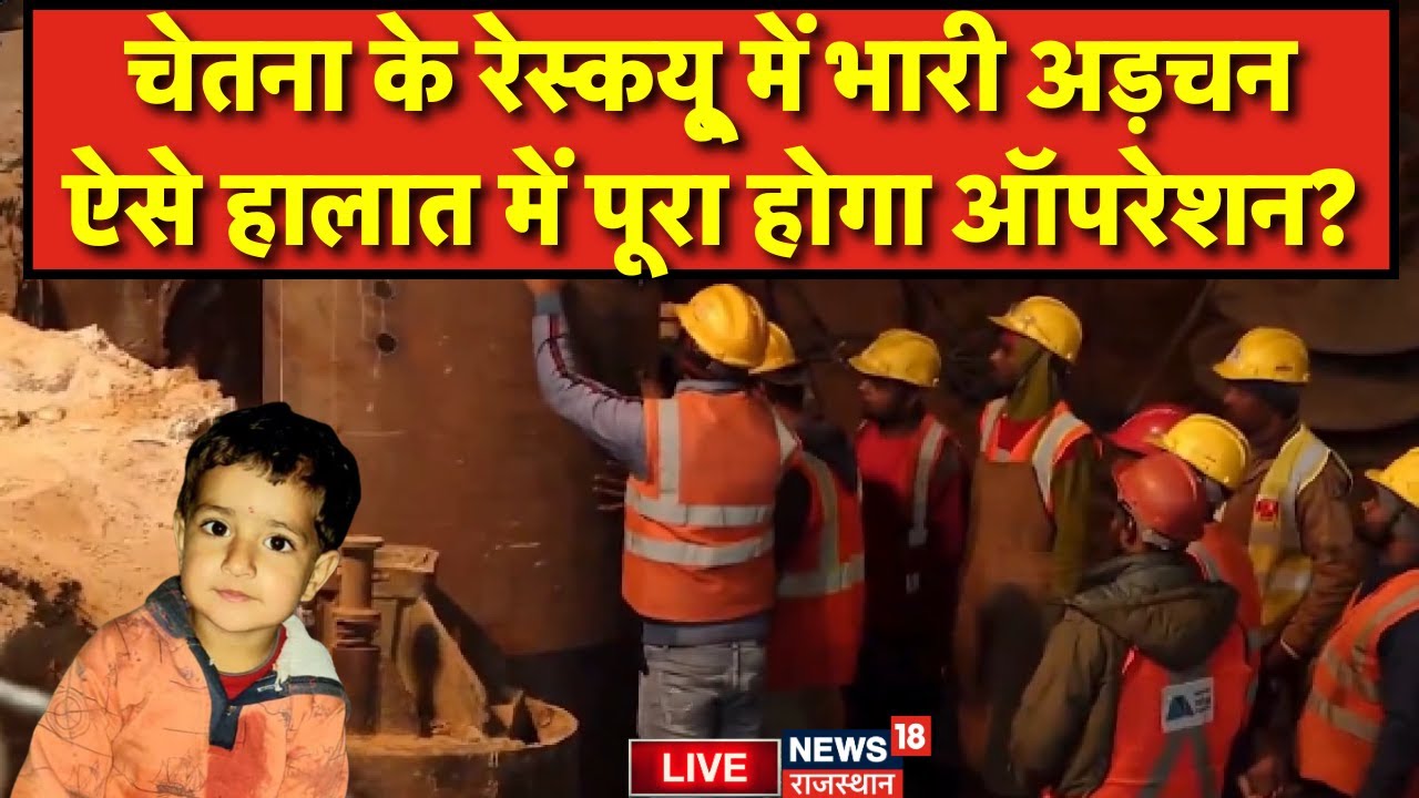 Chetna Rescue Operation: चेतना के रेस्क्यू में भारी अड़चन ?| Kotputli ...