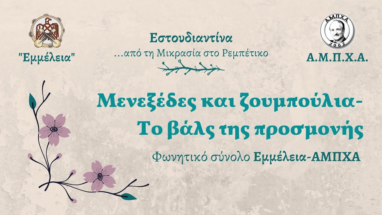 Μενεξέδες και ζουμπούλια - Βαλς της προσμονής (Εμμέλεια - ΑΜΠΧΑ) - YouTube