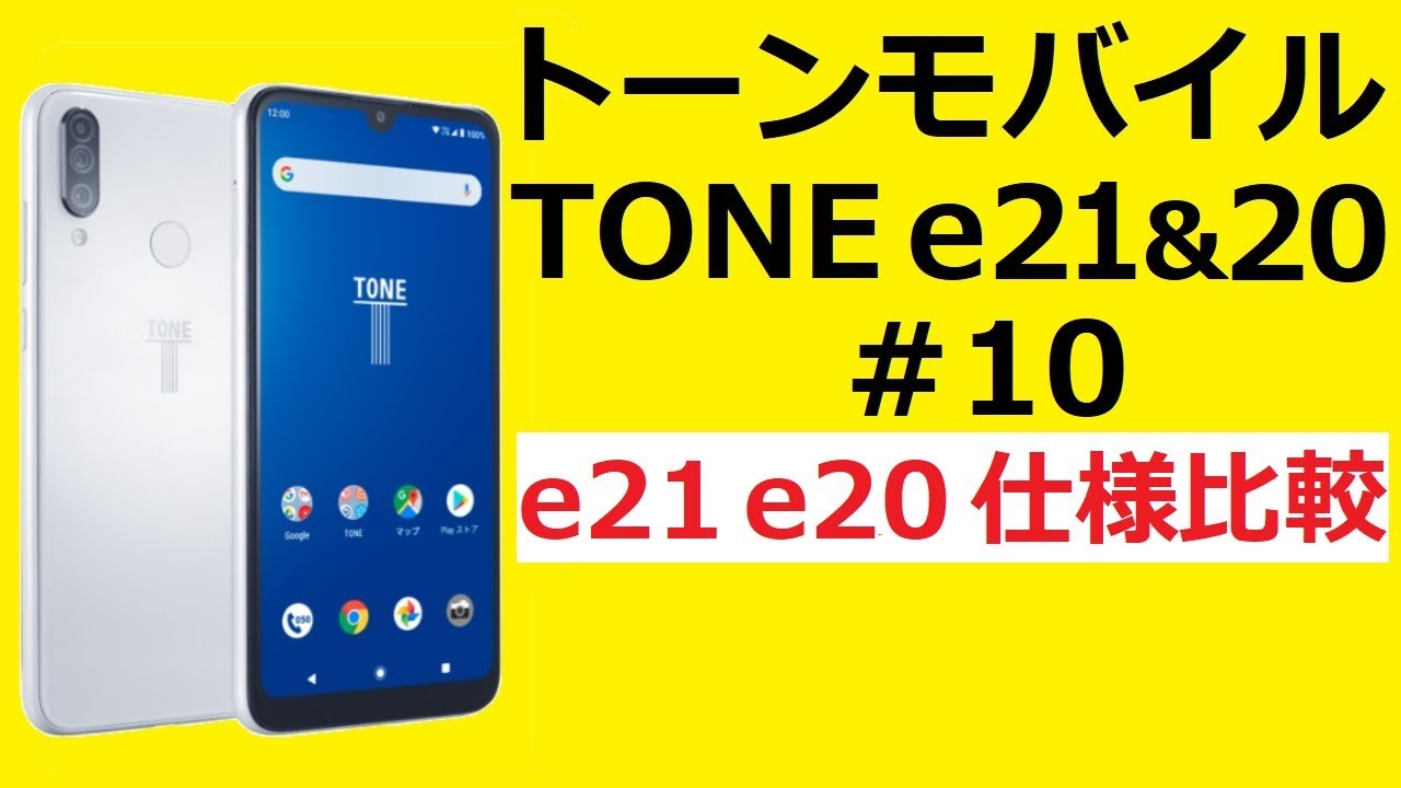 トーンモバイル TONE e21 & e20 #10 仕様比較編 - YouTube