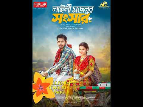Layli Mojnur Songsar| লাইলি মজনুর সংসার | jaher alvi | Tithi | Bangla ...