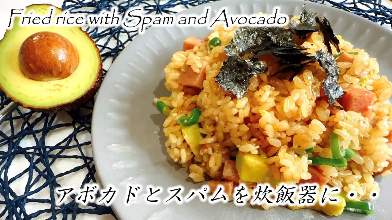 Mixed rice with spam and avocado in rice cooker アボカドとスパムの炊き込みご飯 - YouTube