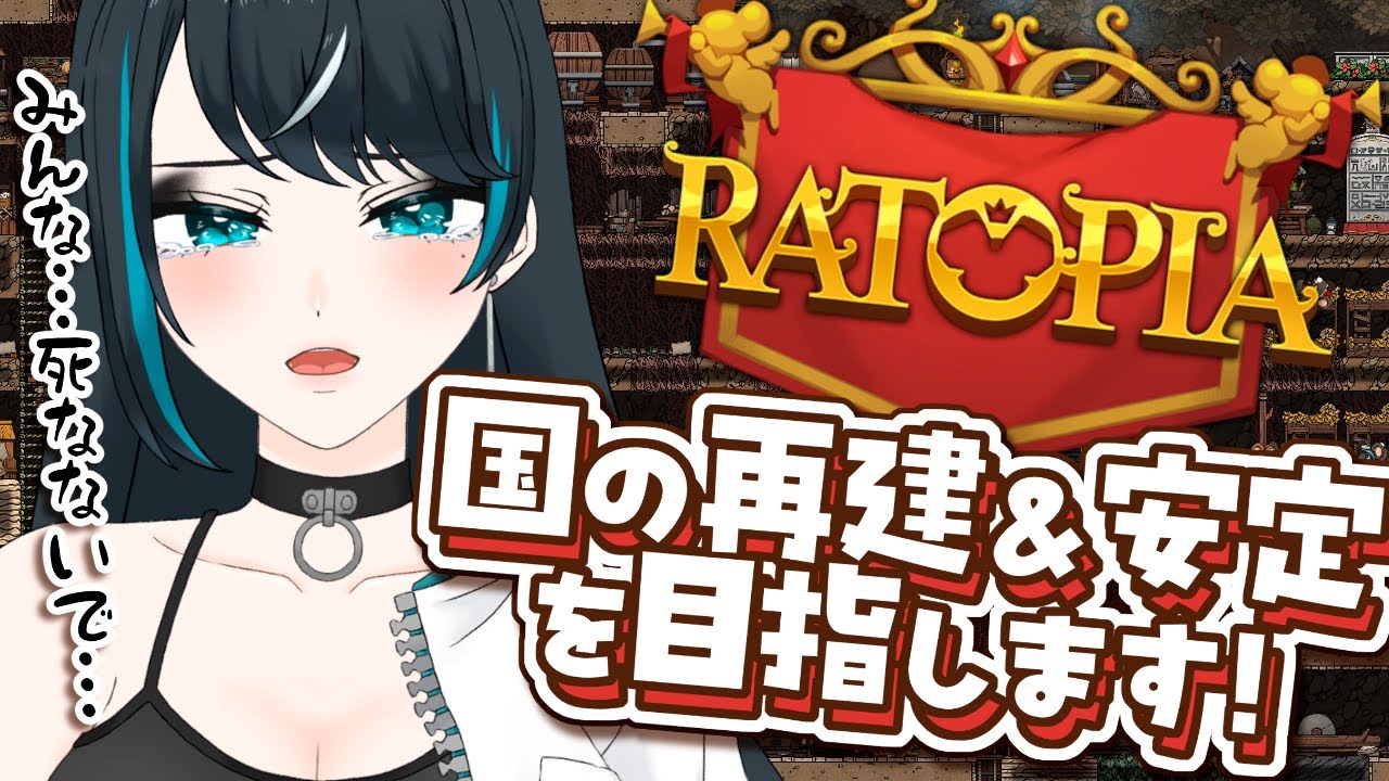 Ratopia 】もう誰も死なせない！！！！！！【 個人勢Vtuber 】 - YouTube