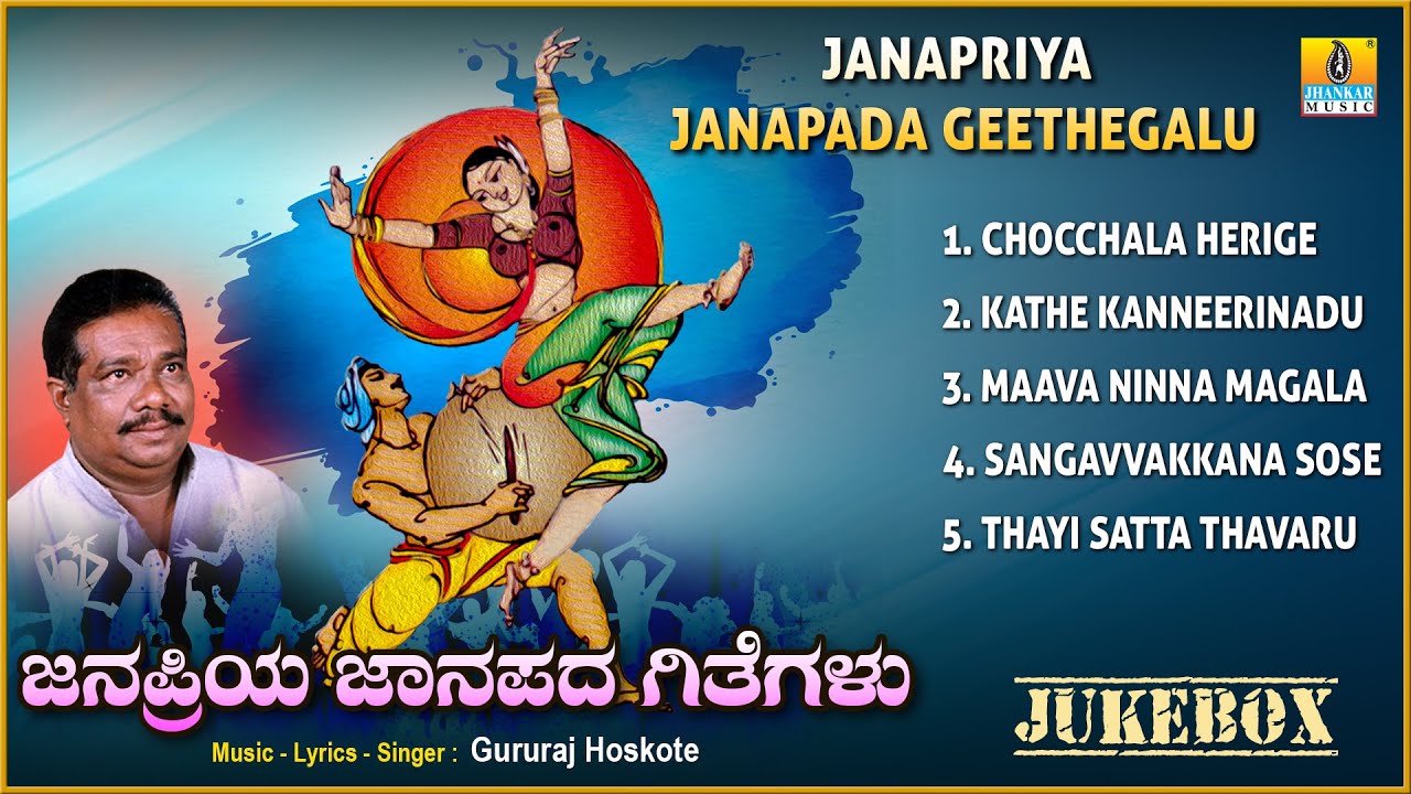 "ಜನಪ್ರಿಯ ಜಾನಪದ ಗೀತೆಗಳು Janapriya Janapada Geethegalu" | Janapada Song ...