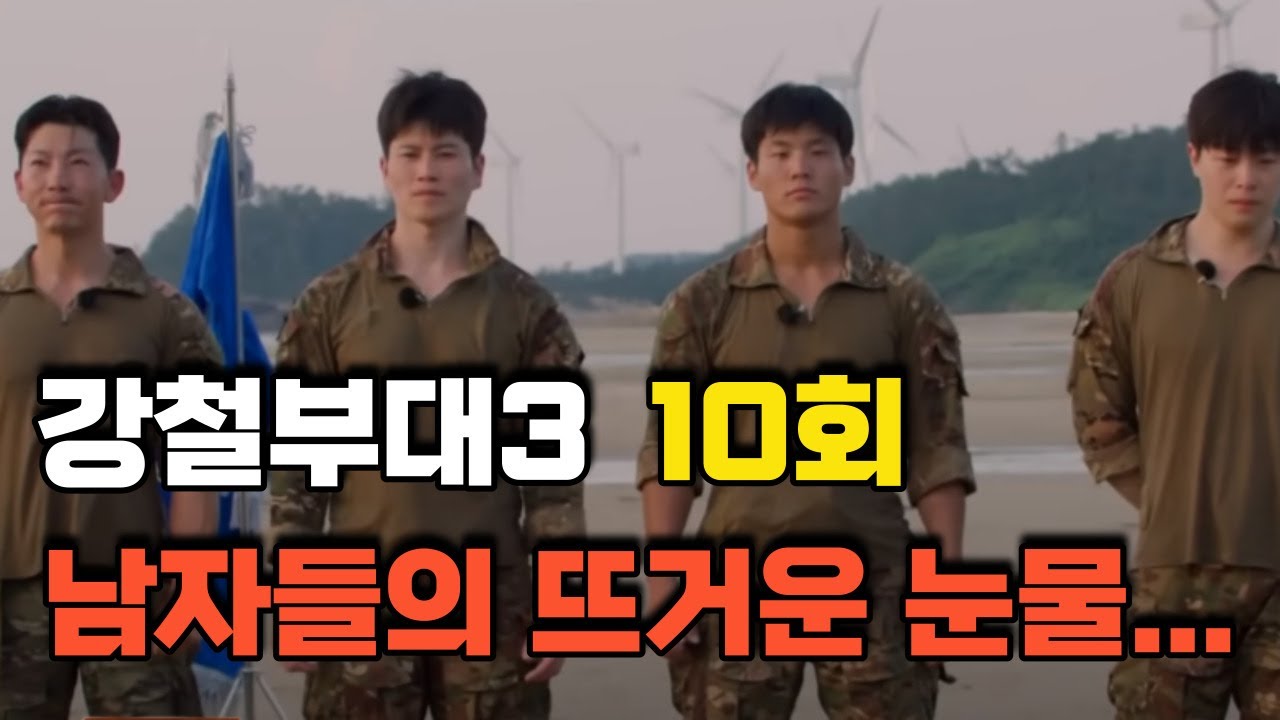 강철부대3 10회리뷰 남자들의 뜨거운 눈물... UDT vs 707 - YouTube