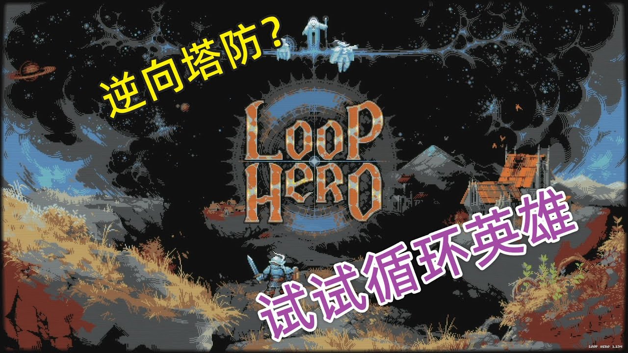 听过“逆向”塔防游戏吗？试试《循环英雄（Loop Hero）》 - YouTube