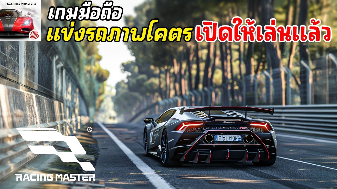 Racing Master เกมมือถือแข่งรถภาพโคตรสวย เปิดให้เล่นแล้ว ภาษาอังกฤษมาแว้ ...