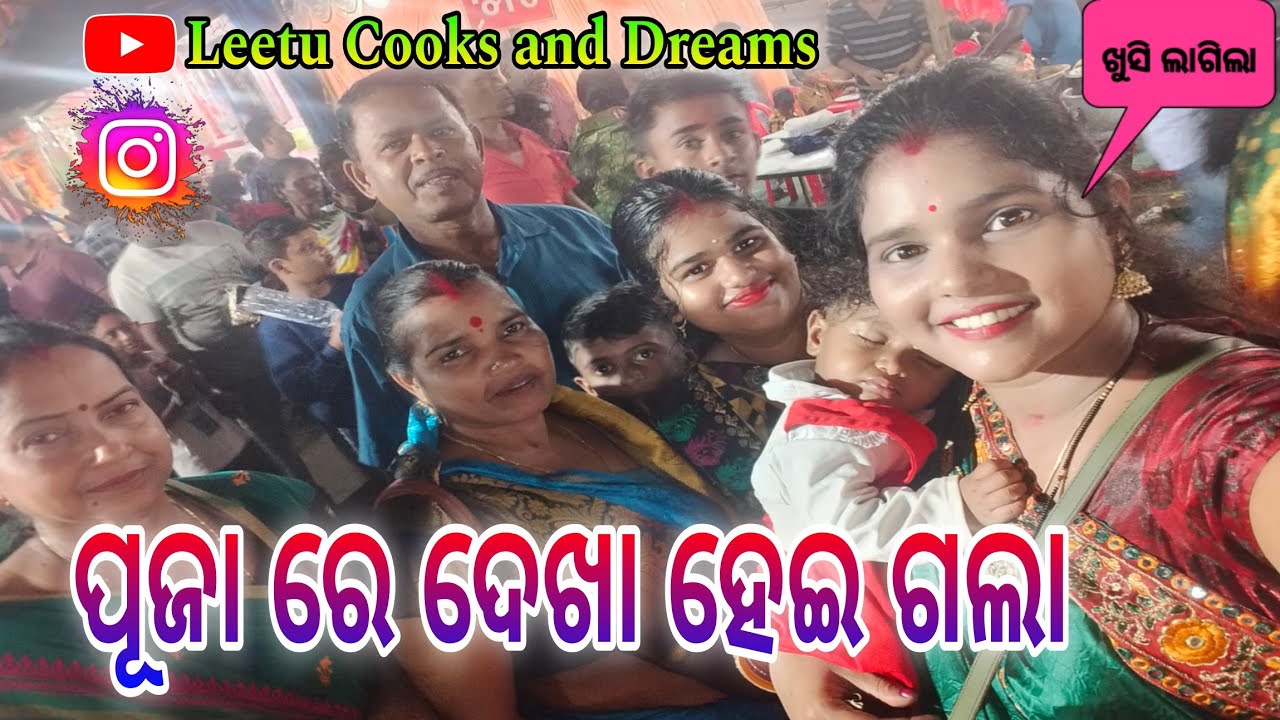 ପୂଜା ରେ ଦେଖା ହେଇ ଗଲା / Leetu Cooks and Dreams - YouTube