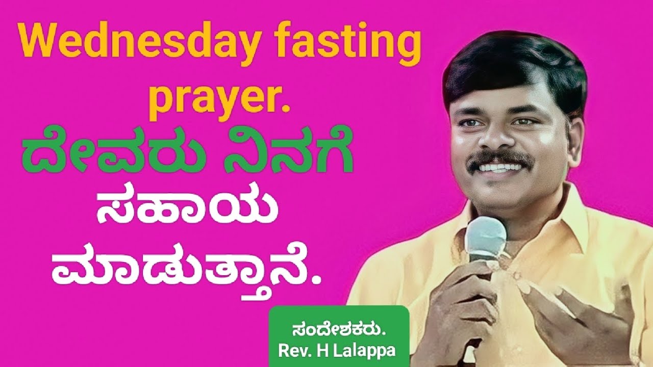 Wednesday fasting prayer and message. ದೇವರು ನಿನಗೆ ಸಹಾಯ ಮಾಡುತ್ತಾನೆ ...