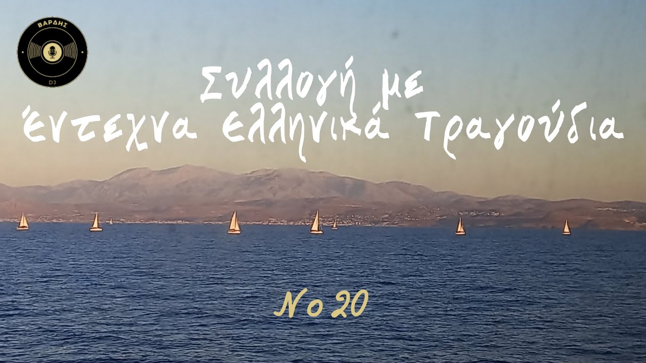 Συλλογή με έντεχνα ελληνικά τραγούδια Νο 20 | Βαρδής DJ - YouTube