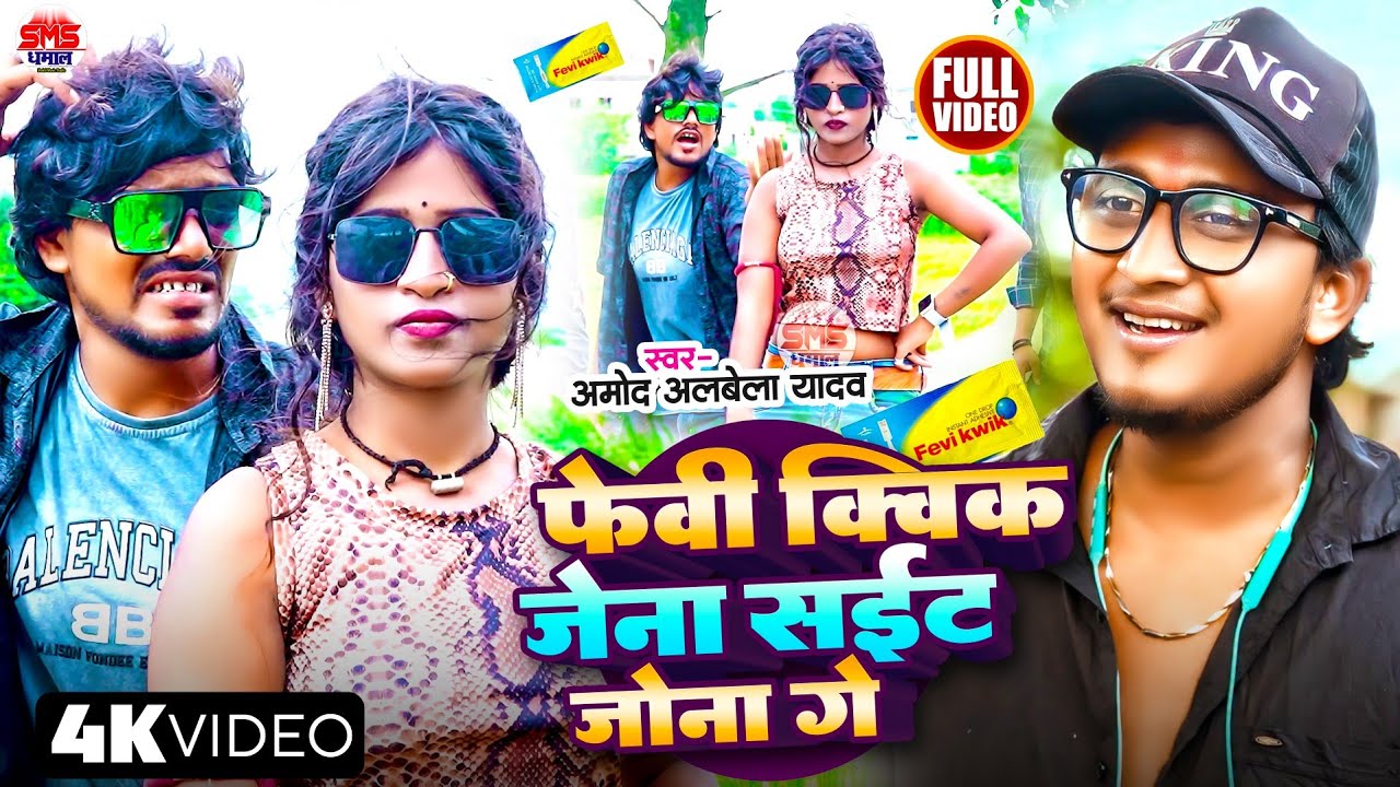 #viralvideo I Hege Fevikwik Jena Tu Aake Sait Jo Na Ge I Amod Albela ...
