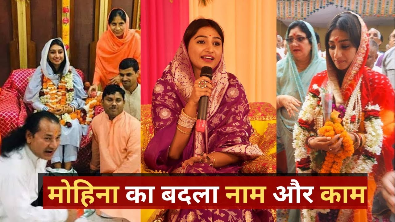 रीवा की राजकुमारी मोहिना कुमारी सिंह का ससुराल पहुंचते ही बदल गया नाम ...