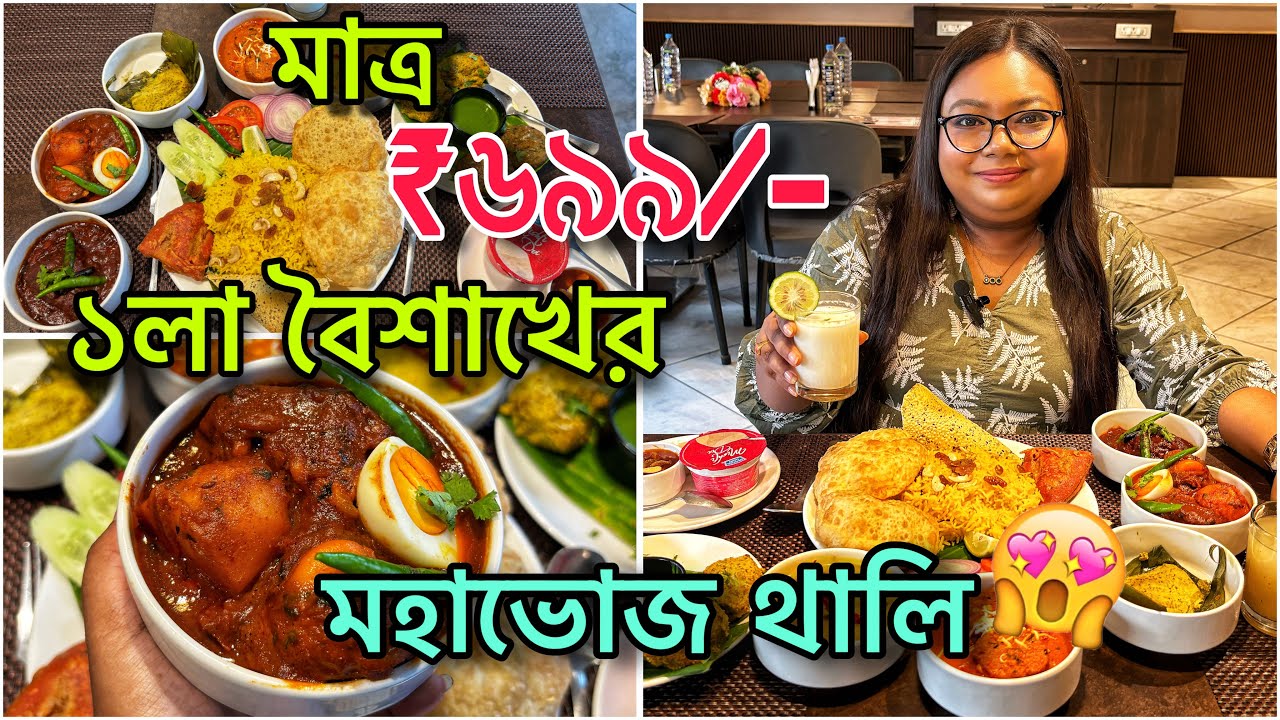 মাত্র ₹699 টাকায় Poila Boishak Special Mutton Thali 😱| Best Thali in Kolkata | Kitchen Q - YouTube