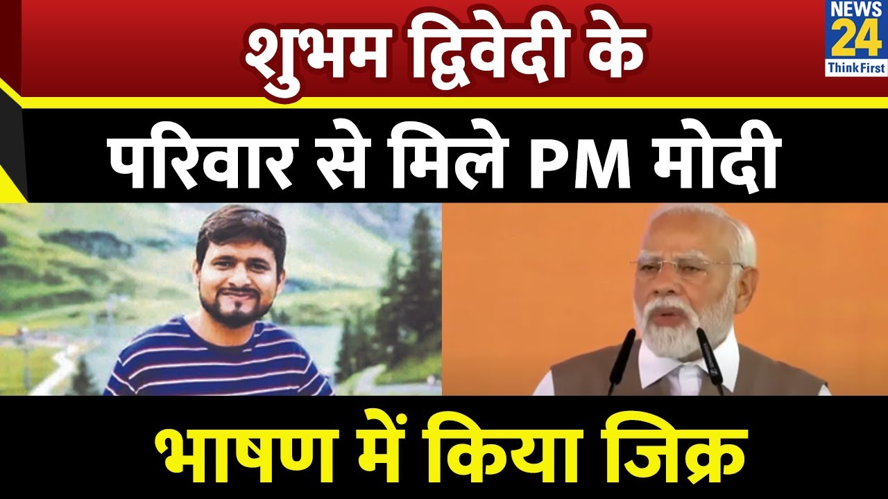 Shubham Dwivedi के परिवार से PM Modi ने की मुलाकात, भावुक हो गया पूरा ...