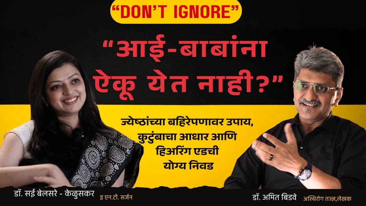 DEAFNESS IN OLD AGE | DR. SAI BELSARE KELUSKAR | DR. AMIT BIDWE - YouTube