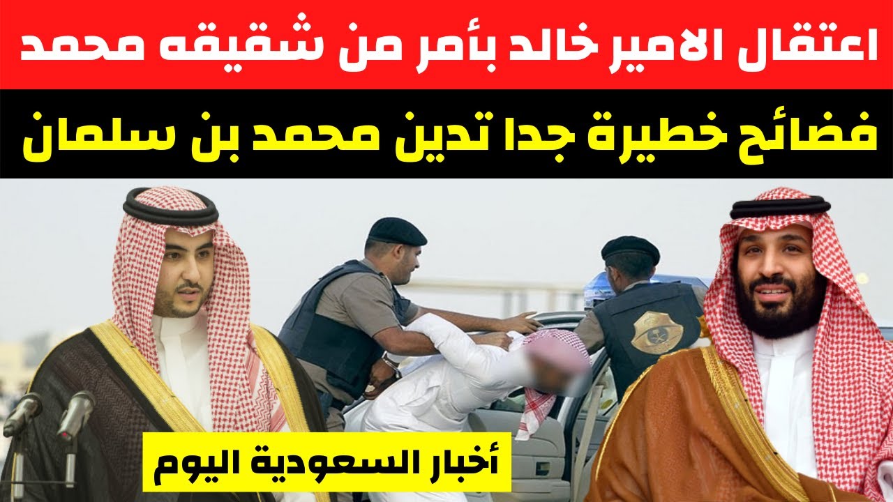 فضائح خطيرة جدا تدين بن سلمان وعاجل تسريب خطير اعتقال الامير خالد بأمر