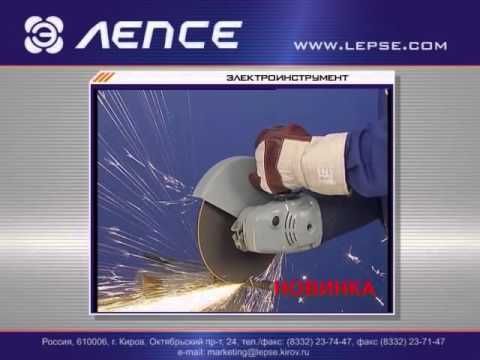 АО "ЛЕПСЕ", электроинструмент, www.lepse.com - YouTube
