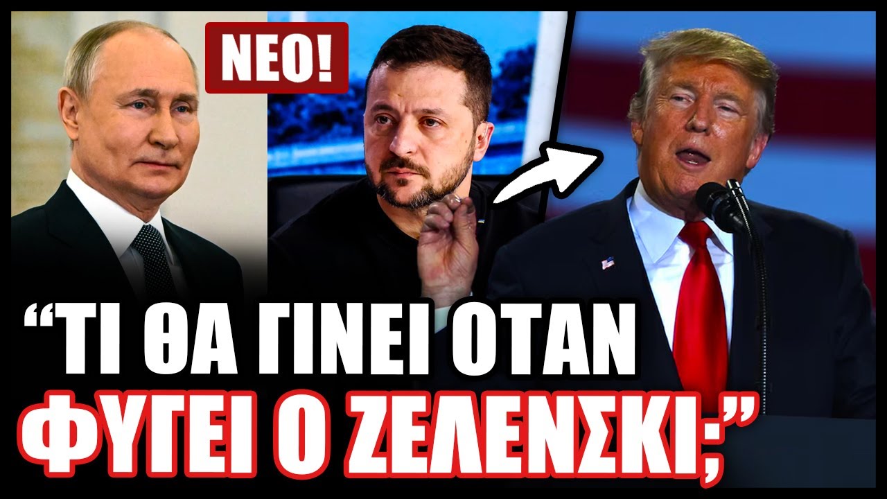 Βόμβα Τραμπ: Η Ουκρανία μπορεί μια μέρα να γίνει ρωσική - YouTube