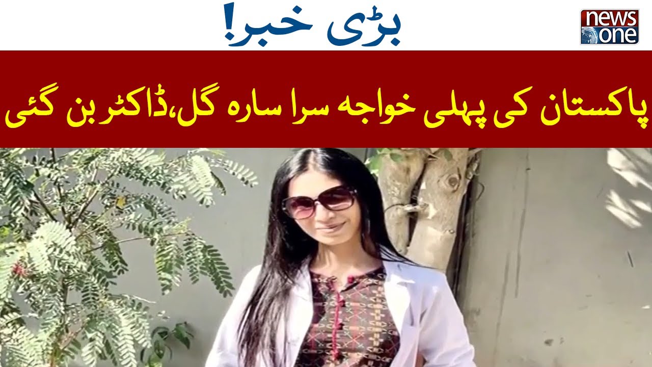 Sarah Gul became Pakistan's First Eunuch Doctor | NewsOne - YouTube