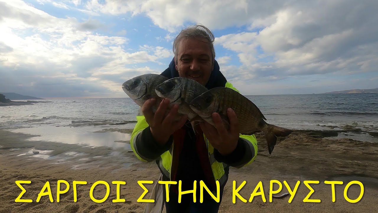 ΒΡΑΔΥΝΟ CASTING ΣΤΗΝ ΚΑΡΥΣΤΟ ΜΕΓΑΛΟΙ ΣΑΡΓΟΙ ΜΕ ΥΠΟΜΟΝΗ Κ ΕΠΙΜΟΝΗ - YouTube