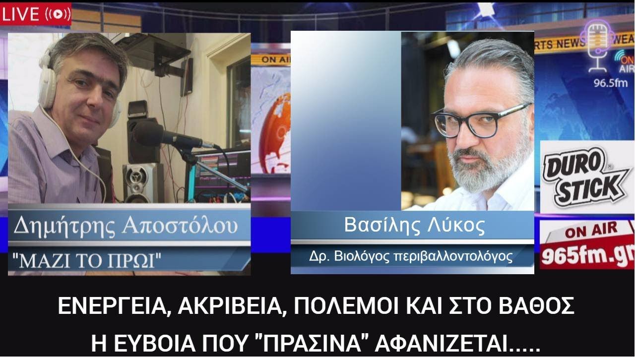 ΕΝΕΡΓΕΙΑ, ΑΚΡΙΒΕΙΑ, ΠΟΛΕΜΟΙ ΚΑΙ ΣΤΟ ΒΑΘΟΣ Η ΕΥΒΟΙΑ - YouTube