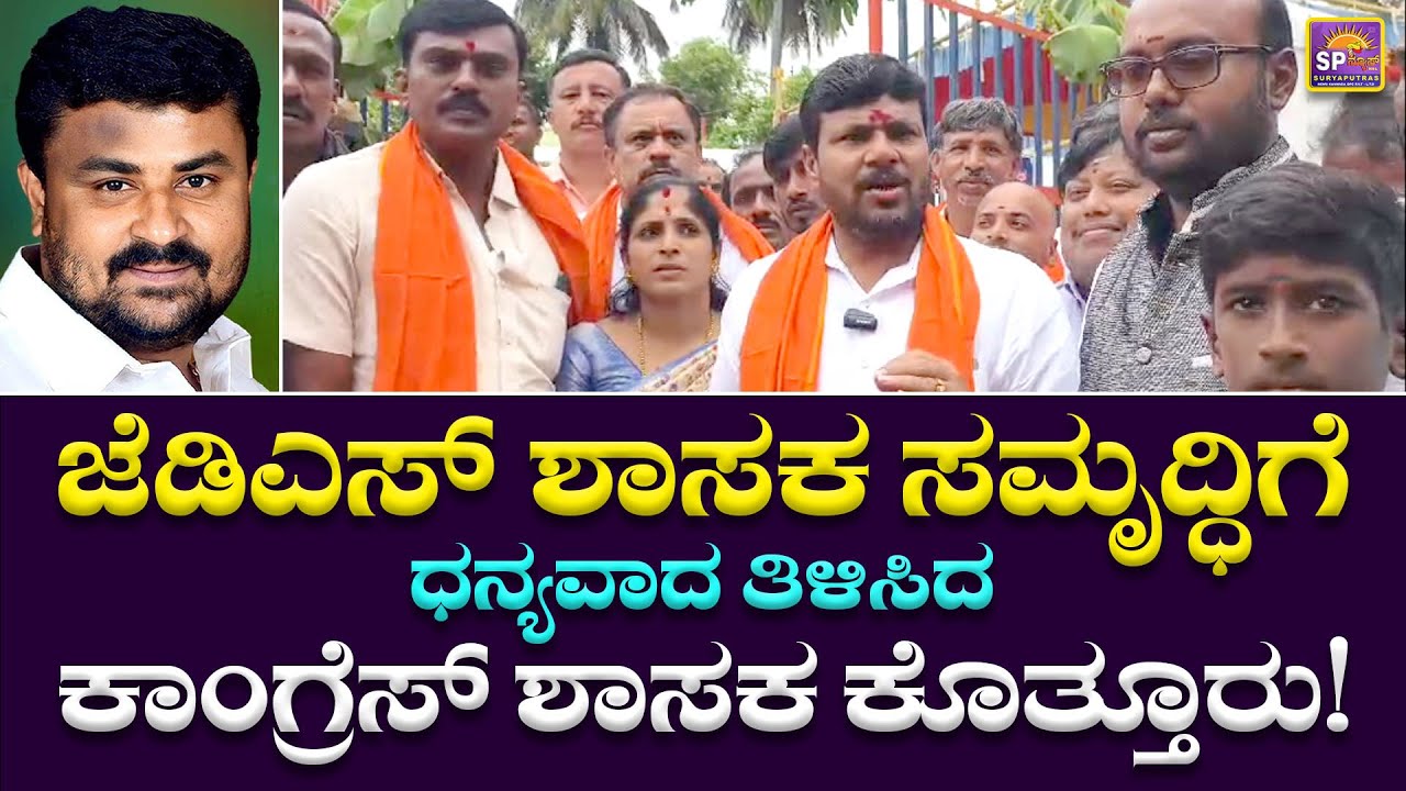 Kolar Congress MLA KOTHUR MANJUNATH about JDS MLA SAMRUDDHI MANJUNATH ...