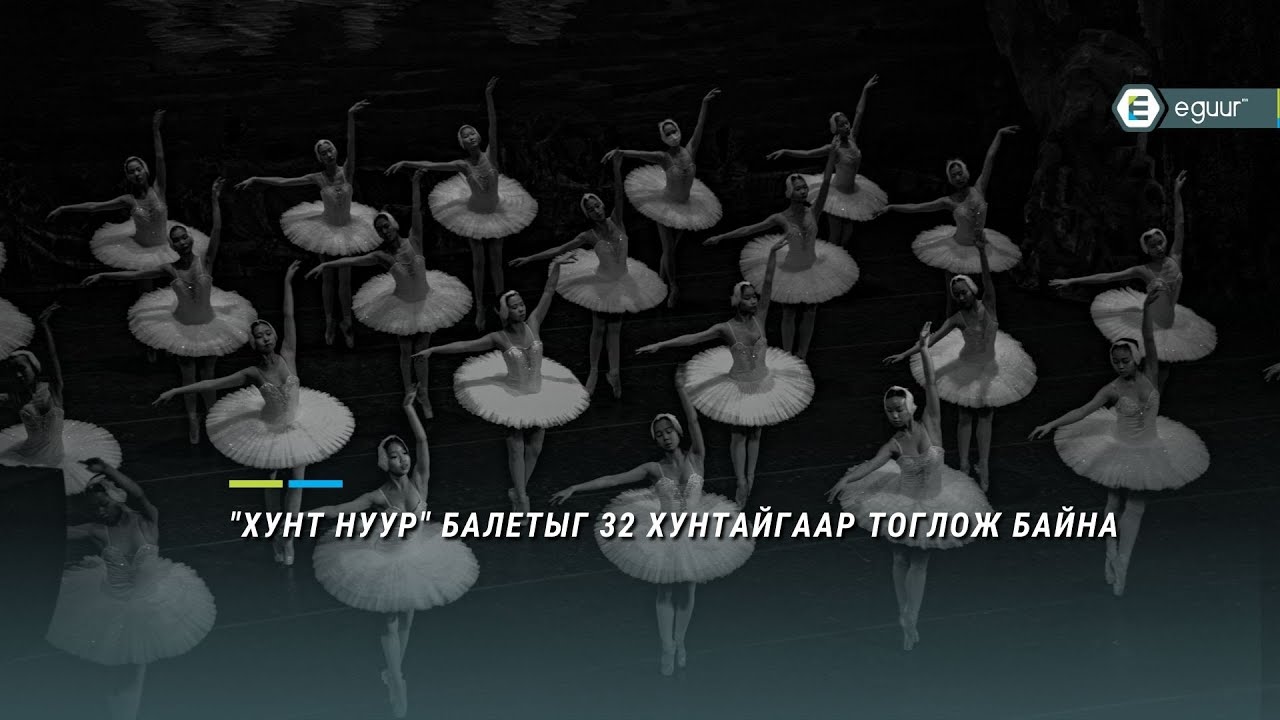 Хунт нуур балетыг 32 хунтайгаар тоглож байна Youtube