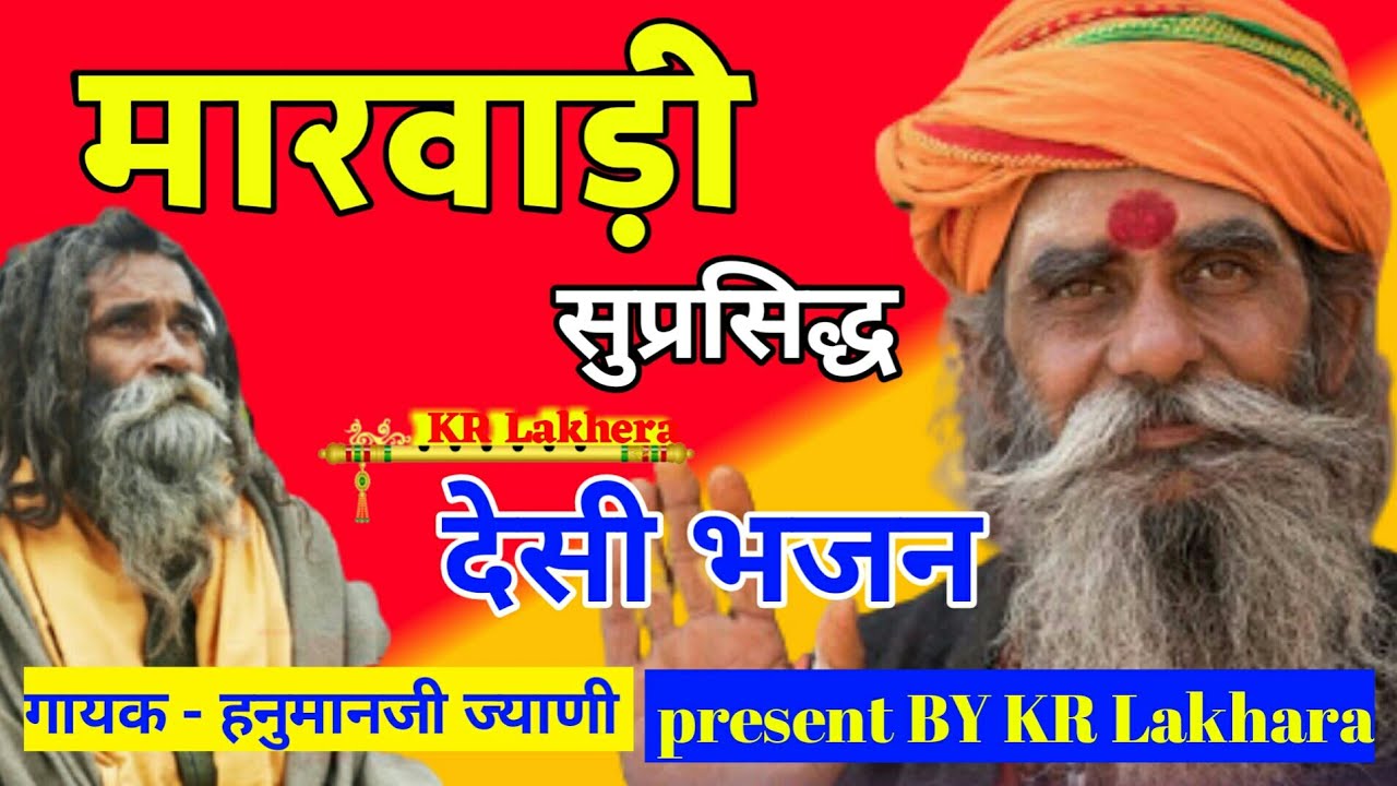 सतगुरू समझावे रे // satguru samjhave re bhajan //हनुमान ज्याणी ...