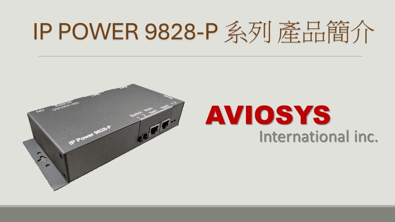 AVIOSYS IP POWER 9828-P系列 2路插座網路電源控置產品簡介 - YouTube
