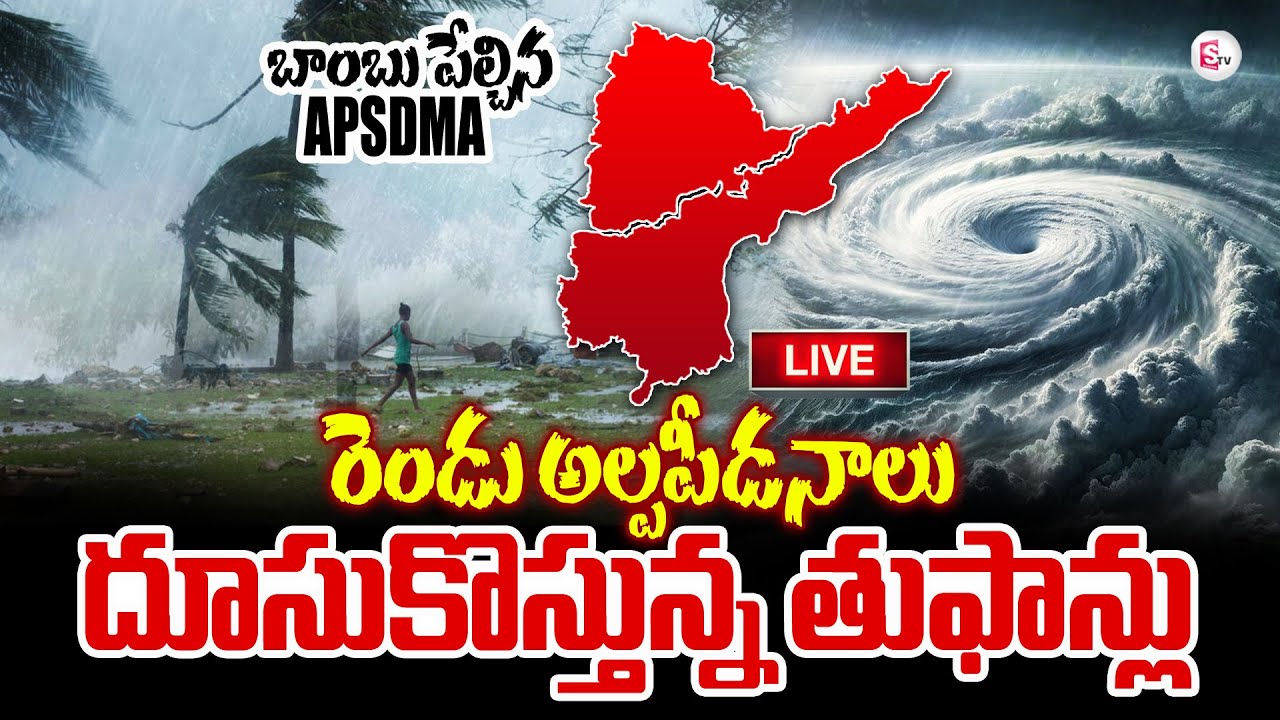 🔴Live : దూసుకొస్తున్న తుఫాను | APSDMA Warns Cyclone Alert to Telugu ...
