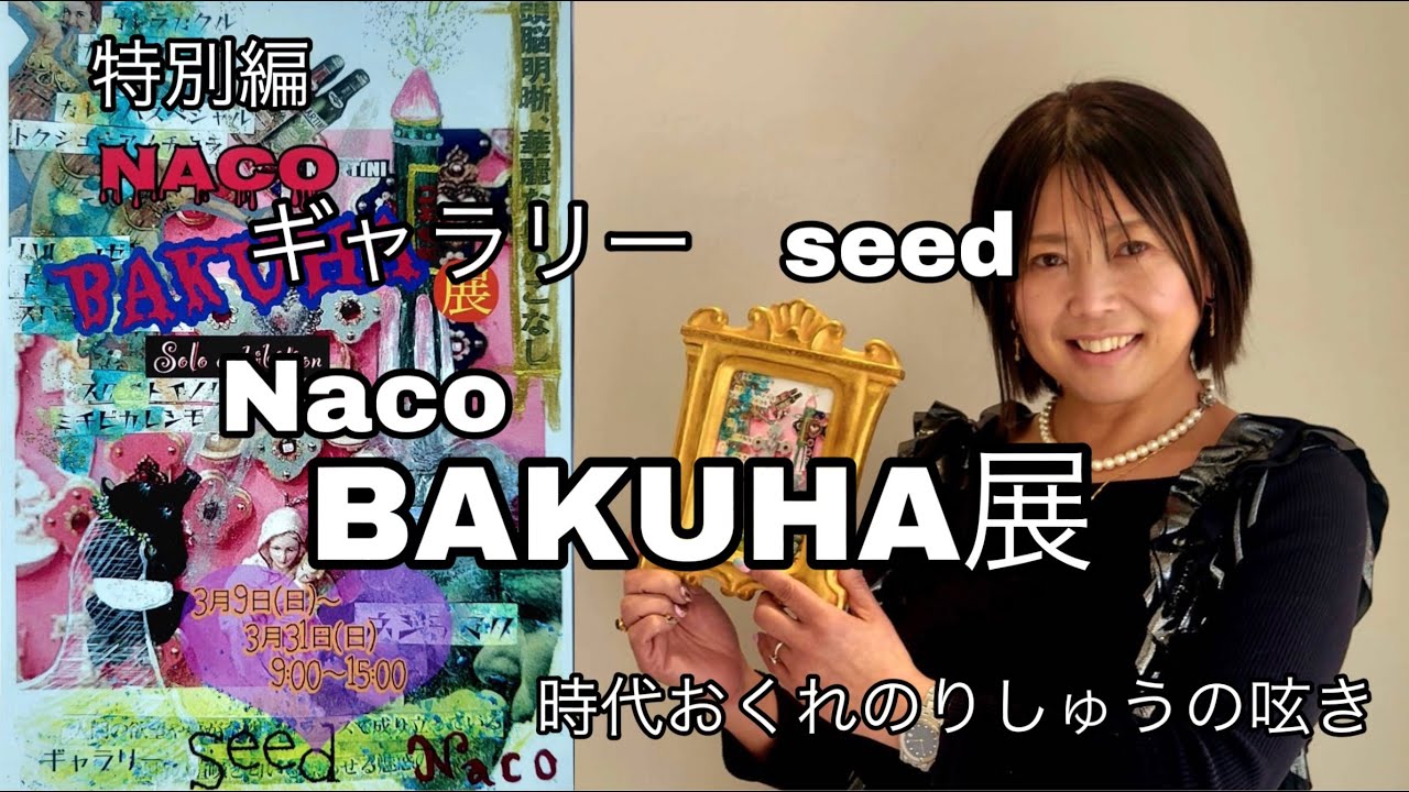 『Naco BAKUHA展』とギャラリー『seed』のご案内 Nacoさんの取材の様子 - YouTube