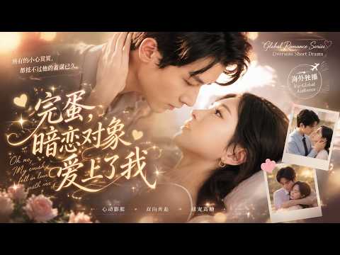 一夜意外，她跟暗戀總裁發生關係，稀里糊塗的閃婚領證。本來以為這場錯誤婚姻持續不了多久，卻不料結婚後總裁對她又寵又撩，各種引誘，後來才知這本就是他的蓄謀已久，她也是CEO愛而不得的白月光。