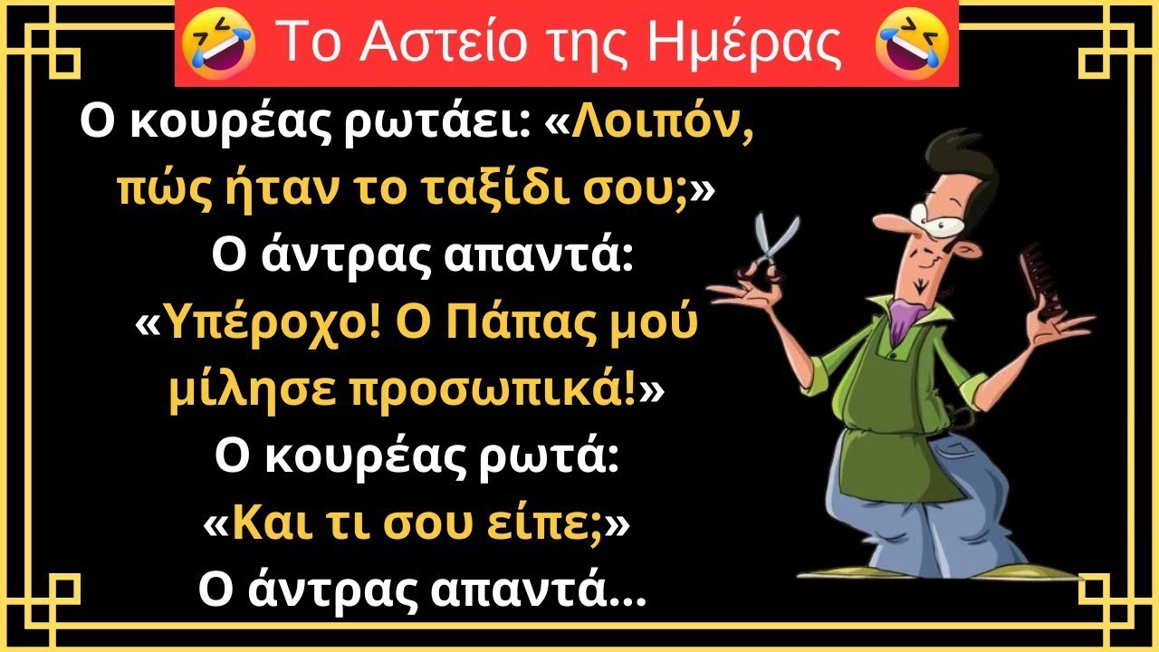 😂ΠΟΛΥ ΓΕΛΙΟ | Η Συνάντηση με τον Πάπα! | ΑΣΤΕΙΟ ΑΝΕΚΔΟΤΟ! - YouTube